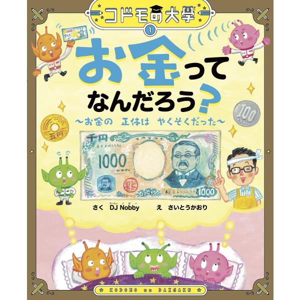 ※商品画像はイメージや仮デザインが含まれている場合があります。帯の有無など実際と異なる場合があります。さく:DJNobby　え:さいとうかおり出版社:ハゴロモ発売日:2025年04月シリーズ名等:コドモの大學 １キーワード:お金ってなんだろ...