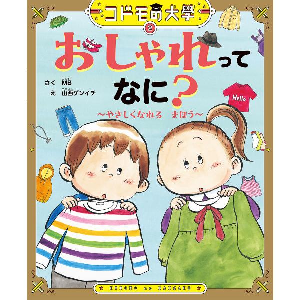 さく:MB　え:山西ゲンイチ出版社:ハゴロモ発売日:2025年04月シリーズ名等:コドモの大學 ２キーワード:おしゃれってなに？やさしくなれるまほうMB山西ゲンイチ おしやれつてなにやさしくなれるまほうこども オシヤレツテナニヤサシクナレル...