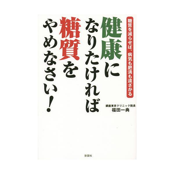 著:福田一典出版社:彩図社発売日:2014年07月キーワード:健康になりたければ糖質をやめなさい！糖質を減らせば、病気も肥満も遠ざかる福田一典 健康 けんこうになりたければとうしつおやめなさいとうしつ ケンコウニナリタケレバトウシツオヤメナ...