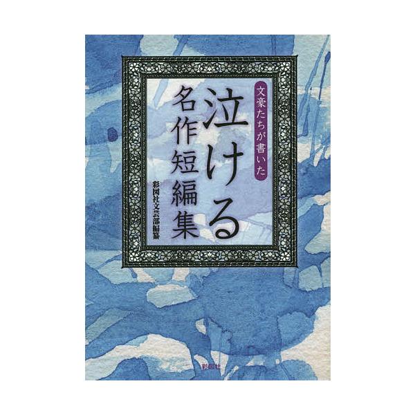 ※商品画像はイメージや仮デザインが含まれている場合があります。帯の有無など実際と異なる場合があります。編:彩図社文芸部出版社:彩図社発売日:2014年09月キーワード:文豪たちが書いた泣ける名作短編集彩図社文芸部 ぶんごうたちがかいたなける...