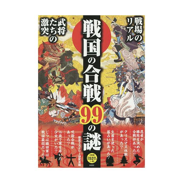 ※商品画像はイメージや仮デザインが含まれている場合があります。帯の有無など実際と異なる場合があります。編:歴史ミステリー研究会出版社:彩図社発売日:2014年11月キーワード:戦国の合戦９９の謎戦場の真の姿が明らかになる！戦場のリアル武将た...