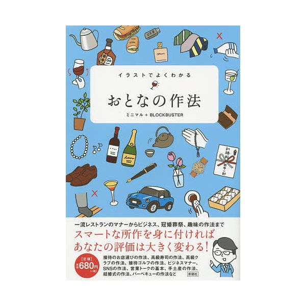 著:ミニマル　著:ブロックバスター出版社:彩図社発売日:2015年04月キーワード:イラストでよくわかるおとなの作法ミニマルブロックバスター いらすとでよくわかるおとなのさほう イラストデヨクワカルオトナノサホウ みにまる ぶろつくばすた−...