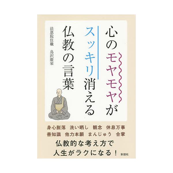 ※商品画像はイメージや仮デザインが含まれている場合があります。帯の有無など実際と異なる場合があります。著:鳥沢廣栄出版社:彩図社発売日:2016年02月キーワード:心のモヤモヤがスッキリ消える仏教の言葉鳥沢廣栄 こころのもやもやがすつきりき...