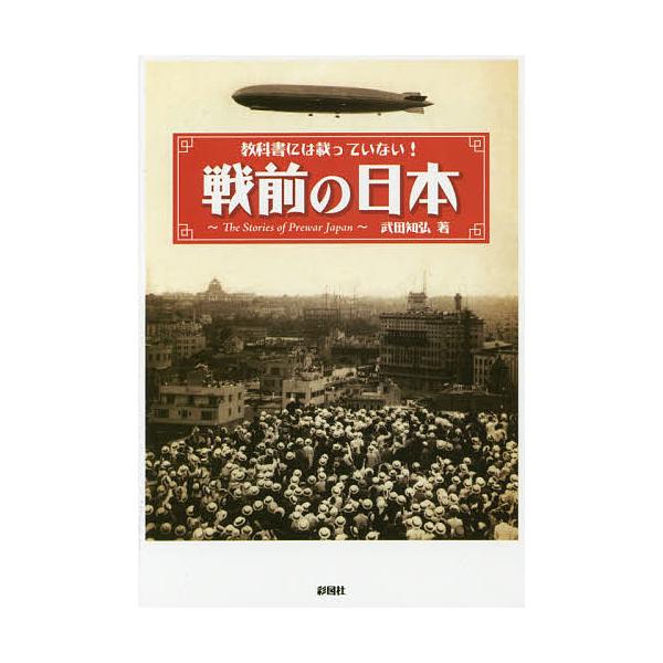 著:武田知弘出版社:彩図社発売日:2016年02月キーワード:戦前の日本教科書には載っていない！武田知弘 せんぜんのにほんきようかしよにわのつていない センゼンノニホンキヨウカシヨニワノツテイナイ たけだ ともひろ タケダ トモヒロ