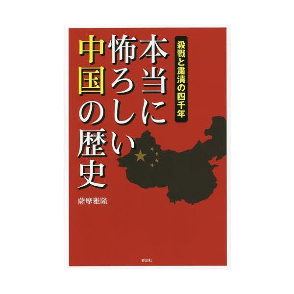 著:薩摩雅隆出版社:彩図社発売日:2016年05月キーワード:本当に怖ろしい中国の歴史殺戮と粛清の四千年薩摩雅隆 ほんとうにおそろしいちゆうごくのれきしさつりく ホントウニオソロシイチユウゴクノレキシサツリク さつま まさたか サツマ マサタカ