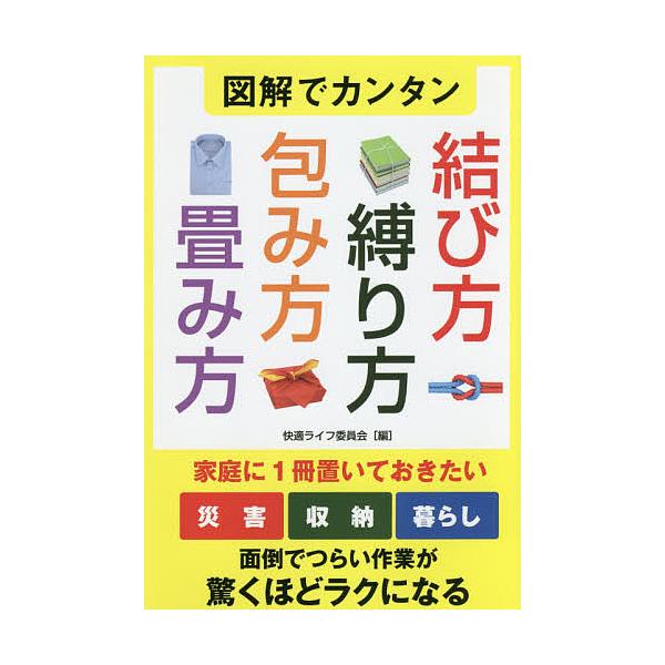 ※商品画像はイメージや仮デザインが含まれている場合があります。帯の有無など実際と異なる場合があります。編:快適ライフ委員会出版社:彩図社発売日:2016年04月キーワード:図解でカンタン結び方・縛り方・包み方・畳み方快適ライフ委員会 ずかい...