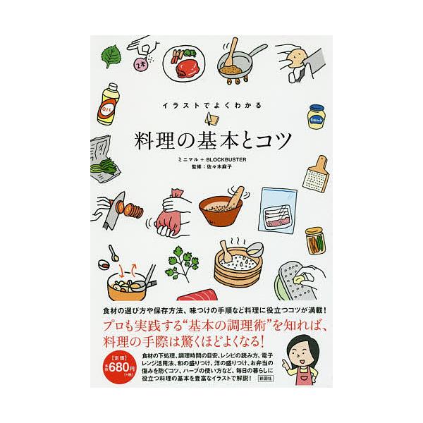 ※商品画像はイメージや仮デザインが含まれている場合があります。帯の有無など実際と異なる場合があります。著:ミニマル　著:BLOCKBUSTER　監修:佐々木麻子出版社:彩図社発売日:2016年06月キーワード:イラストでよくわかる料理の基本...
