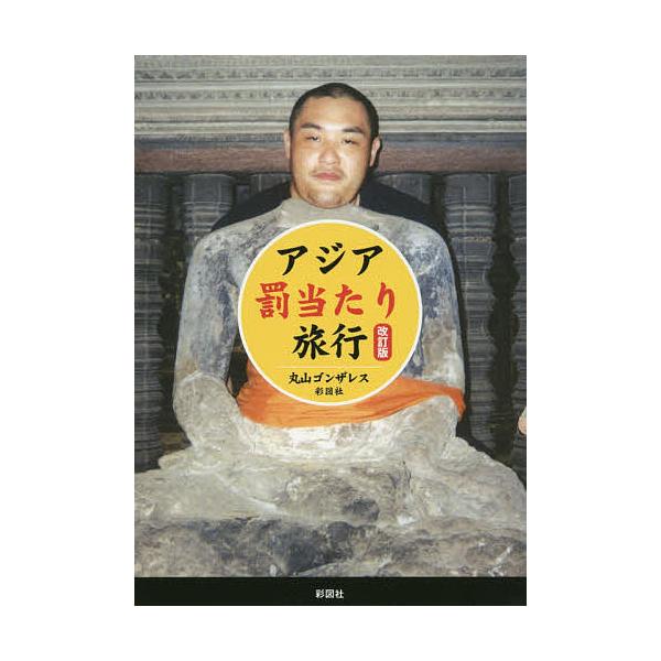 ※商品画像はイメージや仮デザインが含まれている場合があります。帯の有無など実際と異なる場合があります。著:丸山ゴンザレス出版社:彩図社発売日:2016年07月キーワード:アジア罰当たり旅行丸山ゴンザレス あじあばちあたりりよこう アジアバチ...