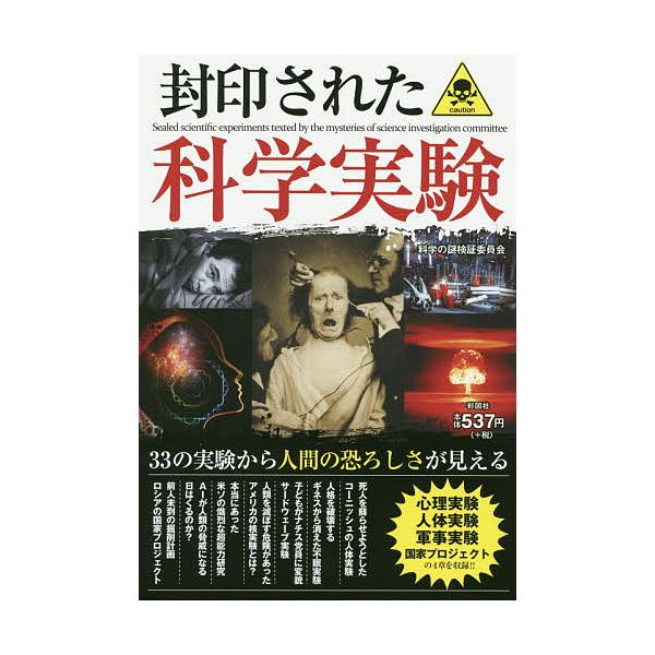※商品画像はイメージや仮デザインが含まれている場合があります。帯の有無など実際と異なる場合があります。編:科学の謎検証委員会出版社:彩図社発売日:2016年10月キーワード:封印された科学実験世間を騒がせた３３の実験を紹介科学の謎検証委員会...