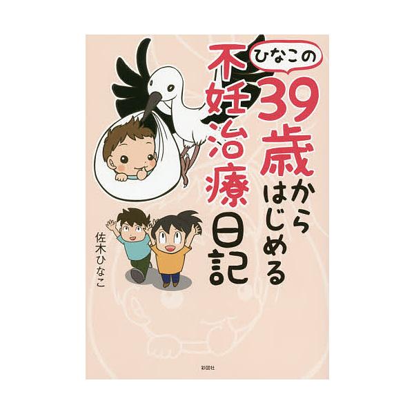 著:佐木ひなこ出版社:彩図社発売日:2016年10月キーワード:ひなこの３９歳からはじめる不妊治療日記佐木ひなこ ひなこのさんじゆうきゆうさいからはじめるふにんちり ヒナコノサンジユウキユウサイカラハジメルフニンチリ さき ひなこ サキ ヒナコ