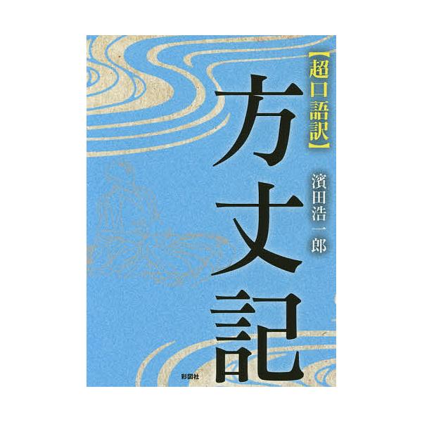 ※商品画像はイメージや仮デザインが含まれている場合があります。帯の有無など実際と異なる場合があります。編:濱田浩一郎出版社:彩図社発売日:2017年02月キーワード:超口語訳方丈記濱田浩一郎 ちようこうごやくほうじようき チヨウコウゴヤクホ...