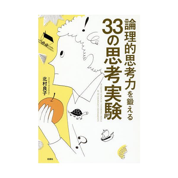 ※商品画像はイメージや仮デザインが含まれている場合があります。帯の有無など実際と異なる場合があります。著:北村良子出版社:彩図社発売日:2017年05月キーワード:論理的思考力を鍛える３３の思考実験北村良子 ろんりてきしこうりよくおきたえる...