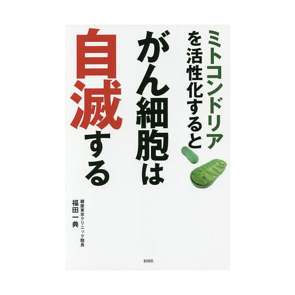※商品画像はイメージや仮デザインが含まれている場合があります。帯の有無など実際と異なる場合があります。著:福田一典出版社:彩図社発売日:2017年03月キーワード:ミトコンドリアを活性化するとがん細胞は自滅する福田一典 みとこんどりあおかつ...