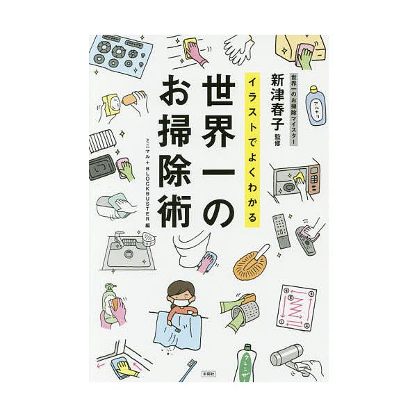 ※商品画像はイメージや仮デザインが含まれている場合があります。帯の有無など実際と異なる場合があります。監修:新津春子　編:ミニマル　編:BLOCKBUSTER出版社:彩図社発売日:2017年04月キーワード:イラストでよくわかる世界一のお掃...