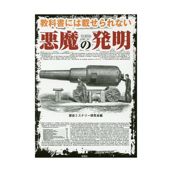 編:歴史ミステリー研究会出版社:彩図社発売日:2018年01月キーワード:教科書には載せられない悪魔の発明歴史ミステリー研究会 きようかしよにわのせられないあくまのはつめい キヨウカシヨニワノセラレナイアクマノハツメイ れきし／みすてり−／...