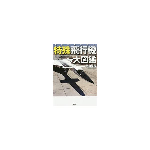 著:横山雅司出版社:彩図社発売日:2018年02月キーワード:本当にあった！特殊飛行機大図鑑横山雅司 ほんとうにあつたとくしゆひこうきだいずかん ホントウニアツタトクシユヒコウキダイズカン よこやま まさし ヨコヤマ マサシ