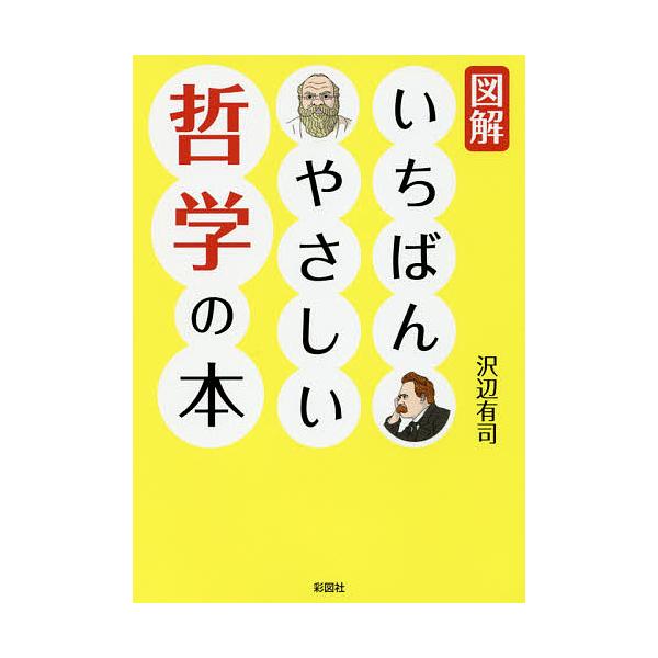 ※商品画像はイメージや仮デザインが含まれている場合があります。帯の有無など実際と異なる場合があります。著:沢辺有司出版社:彩図社発売日:2018年03月キーワード:図解いちばんやさしい哲学の本沢辺有司 ずかいいちばんやさしいてつがくのほん ...