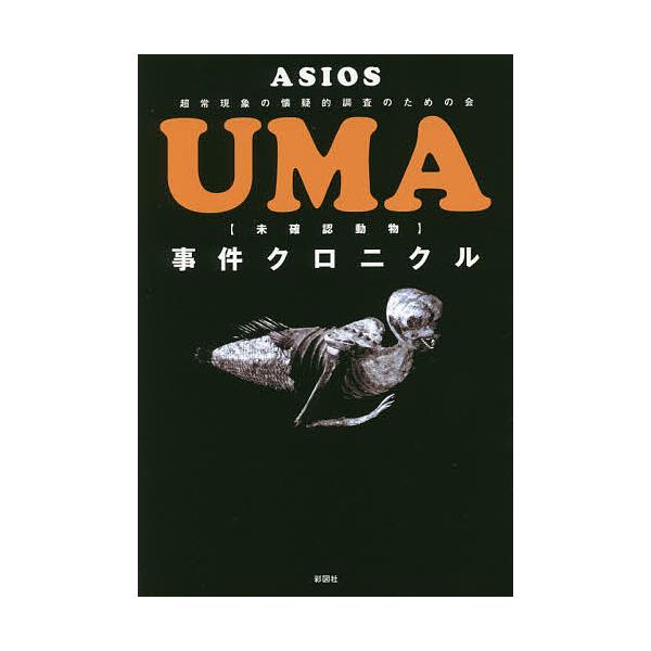 ※商品画像はイメージや仮デザインが含まれている場合があります。帯の有無など実際と異なる場合があります。著:ASIOS出版社:彩図社発売日:2018年08月キーワード:UMA事件クロニクルASIOS ゆーまじけんくろにくるみかくにんどうぶつじ...
