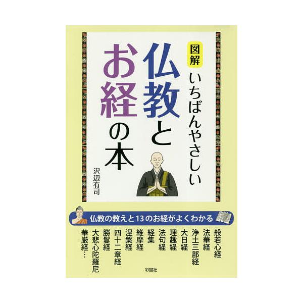 著:沢辺有司出版社:彩図社発売日:2018年08月キーワード:図解いちばんやさしい仏教とお経の本沢辺有司 ずかいいちばんやさしいぶつきようとおきようの ズカイイチバンヤサシイブツキヨウトオキヨウノ さわべ ゆうじ サワベ ユウジ