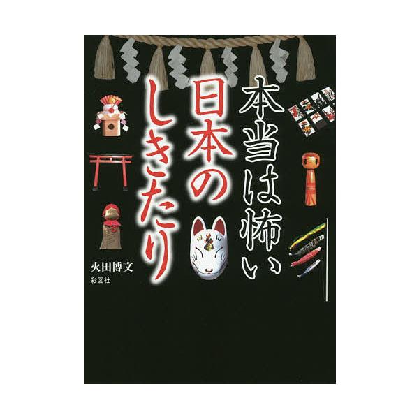 ※商品画像はイメージや仮デザインが含まれている場合があります。帯の有無など実際と異なる場合があります。著:火田博文出版社:彩図社発売日:2019年01月キーワード:本当は怖い日本のしきたり火田博文 ほんとうわこわいにほんのしきたり ホントウ...