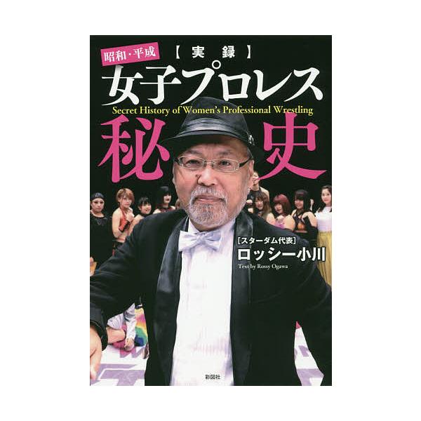 著:ロッシー小川出版社:彩図社発売日:2019年02月キーワード:〈実録〉昭和・平成女子プロレス秘史ロッシー小川 じつろくしようわへいせいじよしぷろれすひし ジツロクシヨウワヘイセイジヨシプロレスヒシ ろつし− おがわ ロツシ− オガワ