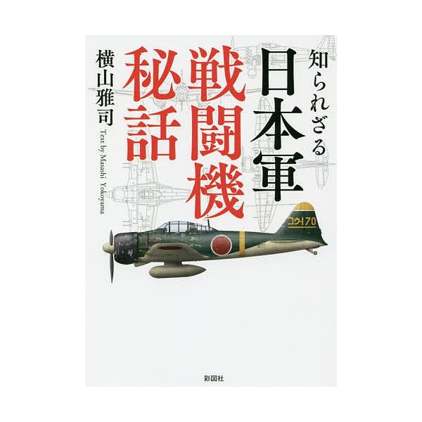 ※商品画像はイメージや仮デザインが含まれている場合があります。帯の有無など実際と異なる場合があります。著:横山雅司出版社:彩図社発売日:2019年06月キーワード:知られざる日本軍戦闘機秘話横山雅司 しられざるにほんぐんせんとうきひわ シラ...