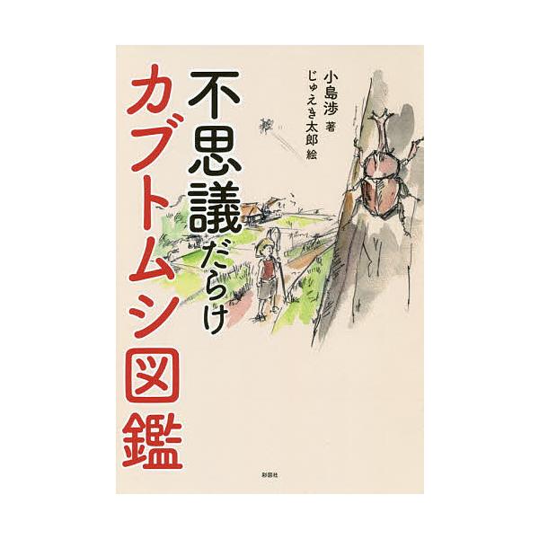 ※商品画像はイメージや仮デザインが含まれている場合があります。帯の有無など実際と異なる場合があります。著:小島渉　絵:じゅえき太郎出版社:彩図社発売日:2019年07月キーワード:不思議だらけカブトムシ図鑑小島渉じゅえき太郎 ふしぎだらけか...