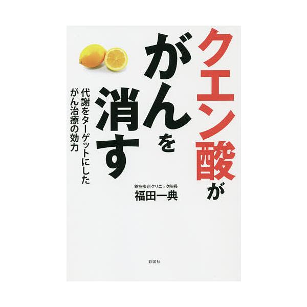 ※商品画像はイメージや仮デザインが含まれている場合があります。帯の有無など実際と異なる場合があります。著:福田一典出版社:彩図社発売日:2019年08月キーワード:クエン酸ががんを消す代謝をターゲットにしたがん治療の効力福田一典 くえんさん...