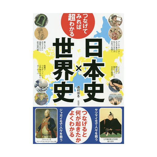 ※商品画像はイメージや仮デザインが含まれている場合があります。帯の有無など実際と異なる場合があります。著:森村宗冬出版社:彩図社発売日:2019年11月キーワード:つなげてみれば超わかる日本史×世界史森村宗冬 つなげてみればちようわかるにほ...