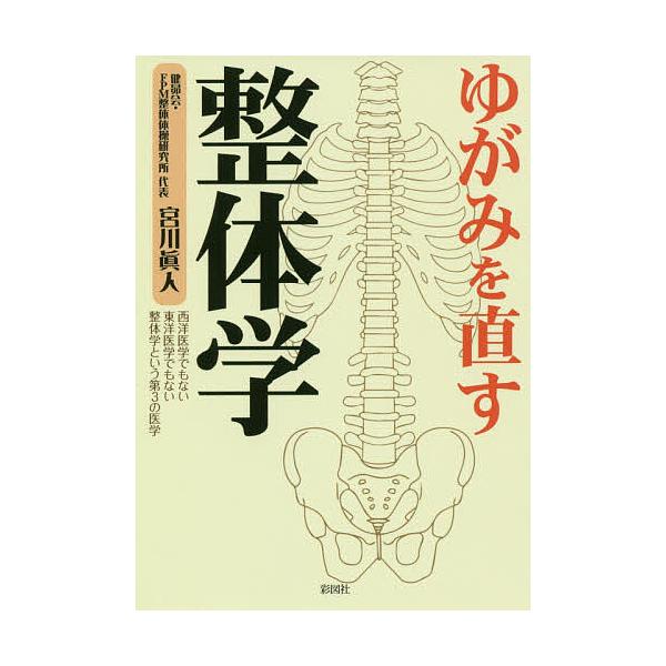 ※商品画像はイメージや仮デザインが含まれている場合があります。帯の有無など実際と異なる場合があります。著:宮川眞人出版社:彩図社発売日:2019年12月キーワード:ゆがみを直す整体学西洋医学でもない東洋医学でもない整体学という第３の医学宮川...