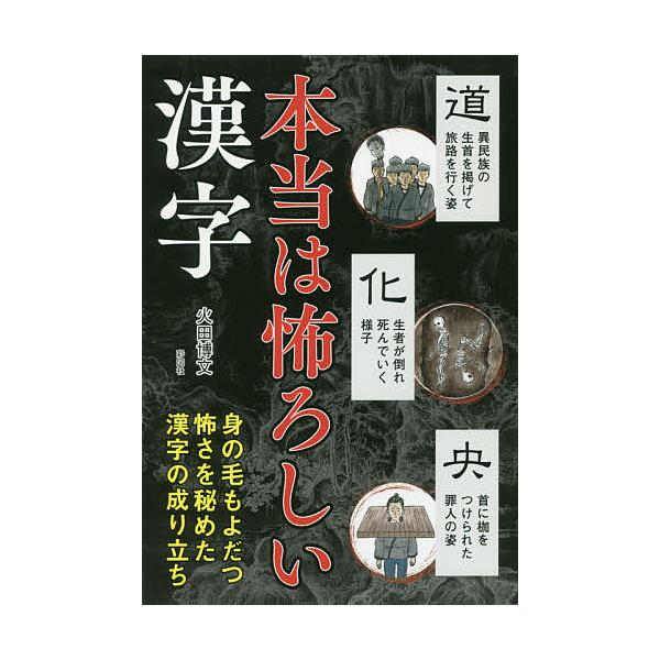 著:火田博文出版社:彩図社発売日:2020年01月キーワード:本当は怖ろしい漢字火田博文 ほんとうわおそろしいかんじ ホントウワオソロシイカンジ ひだ ひろふみ ヒダ ヒロフミ