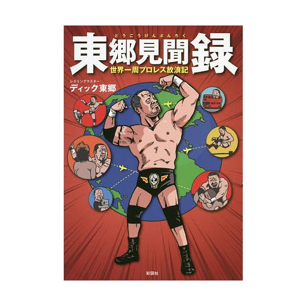 ※商品画像はイメージや仮デザインが含まれている場合があります。帯の有無など実際と異なる場合があります。著:ディック東郷出版社:彩図社発売日:2020年01月キーワード:東郷見聞録世界一周プロレス放浪記ディック東郷 とうごうけんぶんろくせかい...