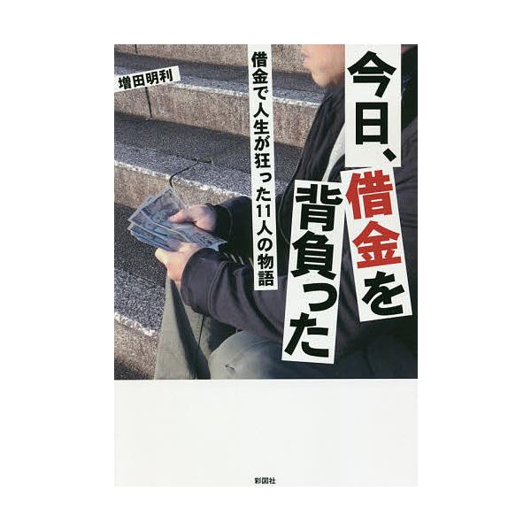 ※商品画像はイメージや仮デザインが含まれている場合があります。帯の有無など実際と異なる場合があります。著:増田明利出版社:彩図社発売日:2020年03月キーワード:今日、借金を背負った借金で人生が狂った１１人の物語増田明利 きようしやつきん...