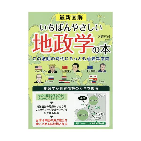 著:沢辺有司出版社:彩図社発売日:2020年05月キーワード:最新図解いちばんやさしい地政学の本この激動の時代にもっとも必要な学問沢辺有司 さいしんずかいいちばんやさしいちせいがくのほん サイシンズカイイチバンヤサシイチセイガクノホン さわ...