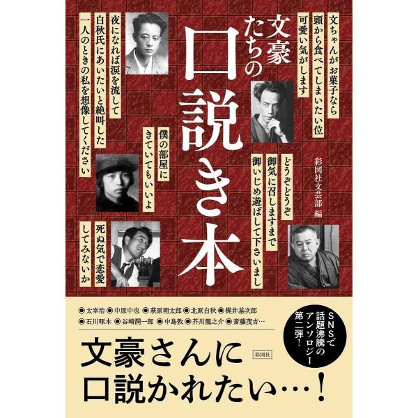 ※商品画像はイメージや仮デザインが含まれている場合があります。帯の有無など実際と異なる場合があります。編:彩図社文芸部出版社:彩図社発売日:2020年07月キーワード:文豪たちの口説き本彩図社文芸部 ぶんごうたちのくどきぼん ブンゴウタチノ...