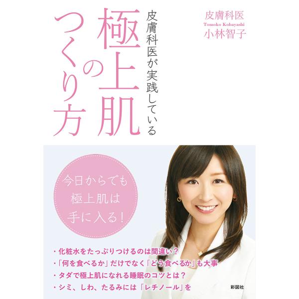 ※商品画像はイメージや仮デザインが含まれている場合があります。帯の有無など実際と異なる場合があります。著:小林智子出版社:彩図社発売日:2020年06月キーワード:皮膚科医が実践している極上肌のつくり方小林智子 ひふかいがじつせんしているご...