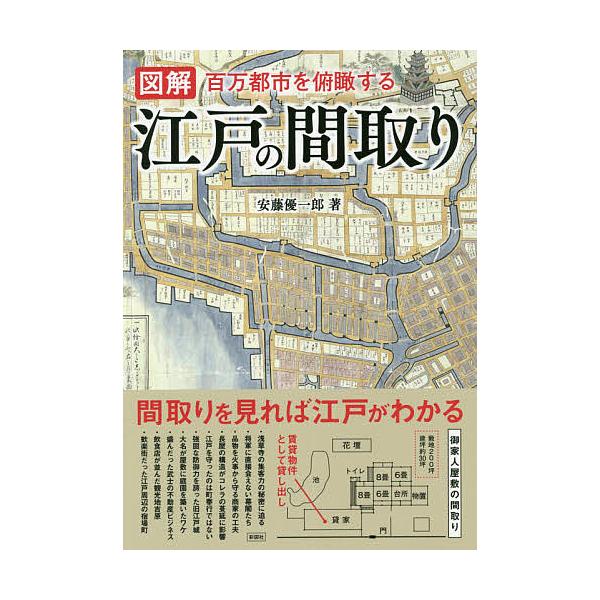 ※商品画像はイメージや仮デザインが含まれている場合があります。帯の有無など実際と異なる場合があります。著:安藤優一郎出版社:彩図社発売日:2020年06月キーワード:図解江戸の間取り百万都市を俯瞰する安藤優一郎 ずかいえどのまどりひやくまん...