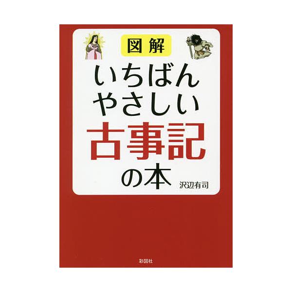 ※商品画像はイメージや仮デザインが含まれている場合があります。帯の有無など実際と異なる場合があります。著:沢辺有司出版社:彩図社発売日:2020年07月キーワード:図解いちばんやさしい古事記の本沢辺有司 ずかいいちばんやさしいこじきのほん ...
