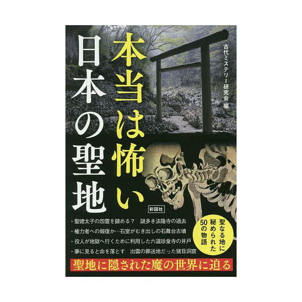 編:古代ミステリー研究会出版社:彩図社発売日:2020年07月キーワード:本当は怖い日本の聖地古代ミステリー研究会 ほんとうわこわいにほんのせいち ホントウワコワイニホンノセイチ こだい／みすてり−／けんきゆう コダイ／ミステリ−／ケンキユウ