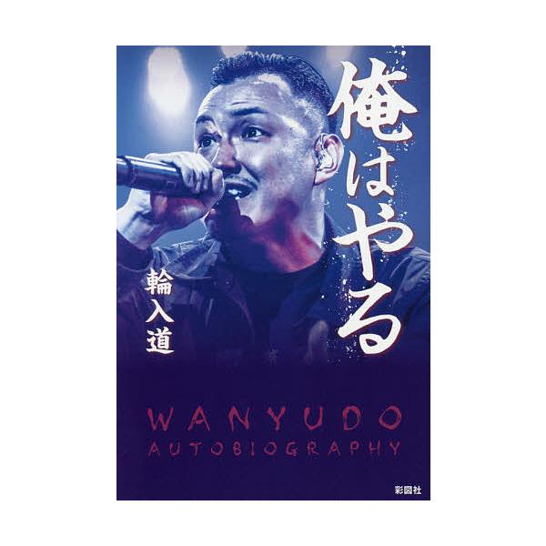 ※商品画像はイメージや仮デザインが含まれている場合があります。帯の有無など実際と異なる場合があります。著:輪入道出版社:彩図社発売日:2020年09月キーワード:俺はやる輪入道 おれわやる オレワヤル わにゆうどう ワニユウドウ