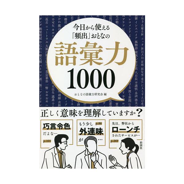 編:おとなの語彙力研究会出版社:彩図社発売日:2020年12月キーワード:今日から使える「頻出」おとなの語彙力１０００おとなの語彙力研究会 ビジネス書 きようからつかえるひんしゆつおとなのごいりよく キヨウカラツカエルヒンシユツオトナノゴイ...