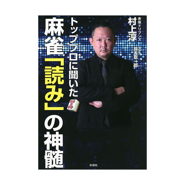 ※商品画像はイメージや仮デザインが含まれている場合があります。帯の有無など実際と異なる場合があります。著:村上淳　聞き手:鈴木聡一郎出版社:彩図社発売日:2021年01月キーワード:トッププロに聞いた麻雀「読み」の神髄村上淳鈴木聡一郎 とつ...