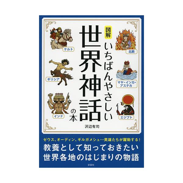 ※商品画像はイメージや仮デザインが含まれている場合があります。帯の有無など実際と異なる場合があります。著:沢辺有司出版社:彩図社発売日:2021年02月キーワード:図解いちばんやさしい世界神話の本沢辺有司 ずかいいちばんやさしいせかいしんわ...