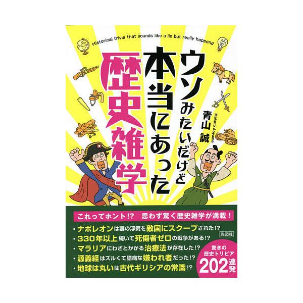 ※商品画像はイメージや仮デザインが含まれている場合があります。帯の有無など実際と異なる場合があります。著:青山誠出版社:彩図社発売日:2021年04月キーワード:ウソみたいだけど本当にあった歴史雑学青山誠 うそみたいだけどほんとうにあつたれ...