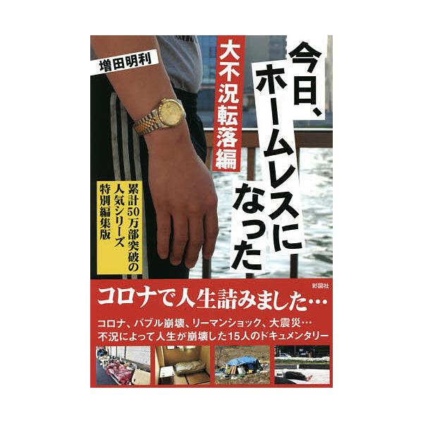 ※商品画像はイメージや仮デザインが含まれている場合があります。帯の有無など実際と異なる場合があります。著:増田明利出版社:彩図社発売日:2021年04月キーワード:今日、ホームレスになった大不況転落編増田明利 きようほーむれすになつただいふ...