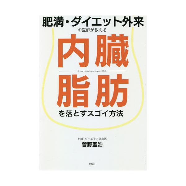 著:曽野聖浩出版社:彩図社発売日:2021年06月キーワード:肥満・ダイエット外来の医師が教える内臓脂肪を落とすスゴイ方法曽野聖浩 ダイエット ひまんだいえつとがいらいのいしがおしえる ヒマンダイエツトガイライノイシガオシエル その きよひ...