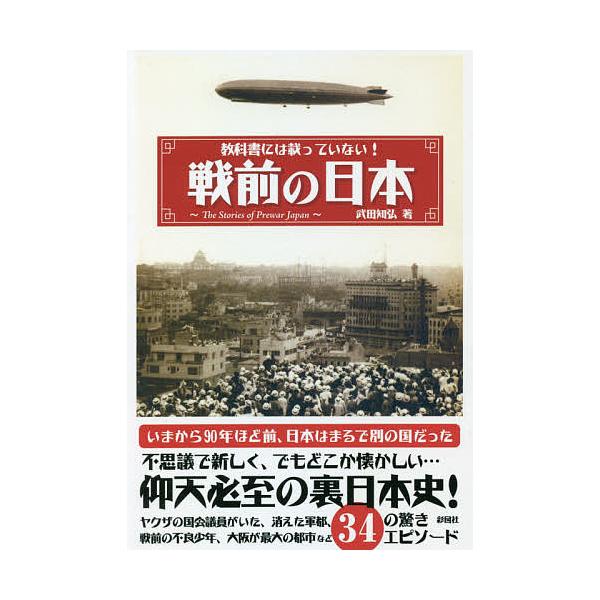 ※商品画像はイメージや仮デザインが含まれている場合があります。帯の有無など実際と異なる場合があります。著:武田知弘出版社:彩図社発売日:2021年06月キーワード:戦前の日本教科書には載っていない！武田知弘 せんぜんのにほんきようかしよにわ...