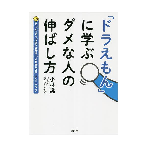 著:小林奨出版社:彩図社発売日:2021年07月キーワード:「ドラえもん」に学ぶダメな人の伸ばし方５つのタイプ別に見る「人を育てる」テクニック小林奨 どらえもんにまなぶだめなひとの ドラエモンニマナブダメナヒトノ こばやし しよう コバヤシ...