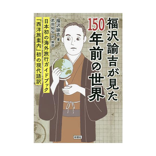 ※商品画像はイメージや仮デザインが含まれている場合があります。帯の有無など実際と異なる場合があります。著:福沢諭吉　訳:武田知弘出版社:彩図社発売日:2021年07月キーワード:福沢諭吉が見た１５０年前の世界『西洋旅案内』初の現代語訳福沢諭...