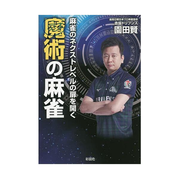 ※商品画像はイメージや仮デザインが含まれている場合があります。帯の有無など実際と異なる場合があります。著:園田賢出版社:彩図社発売日:2022年01月キーワード:魔術の麻雀麻雀のネクストレベルの扉を開く園田賢 まじゆつのまーじやん マジユツ...